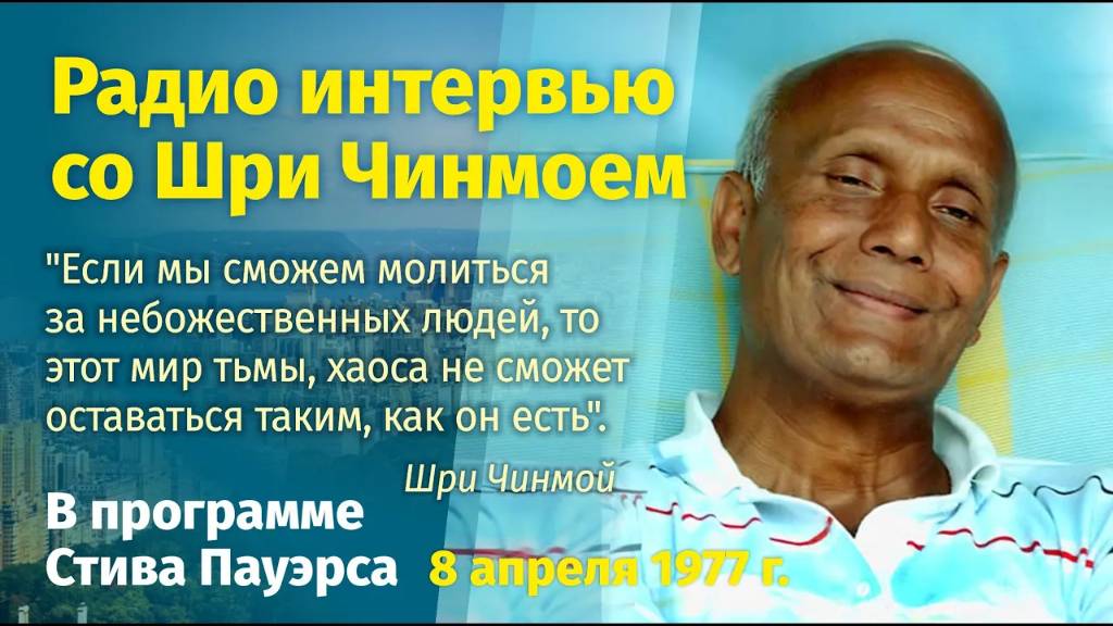 Радиоинтервью со  Шри Чинмоем в программе Стива Пауэрса, 8 апреля 1977 г.