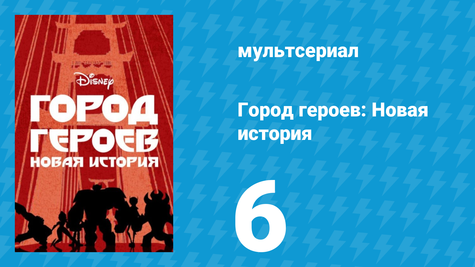 Город героев: Новая история 1 сезон 6 серия (мультсериал, 2017)