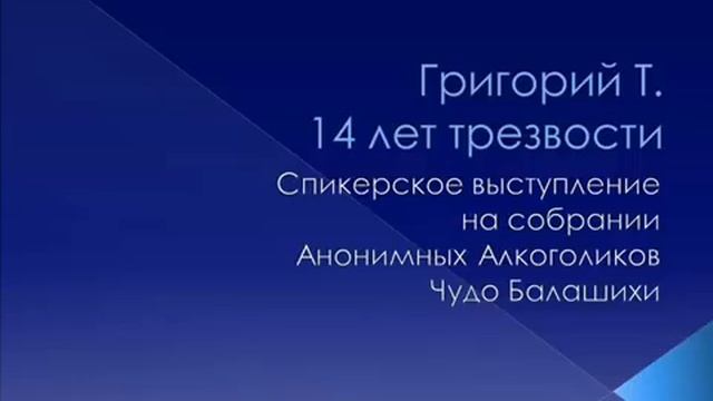 Григорий Т. (14 лет трезвости). Спикерское на группе АА "Чудо Балашихи" 07.07.2018