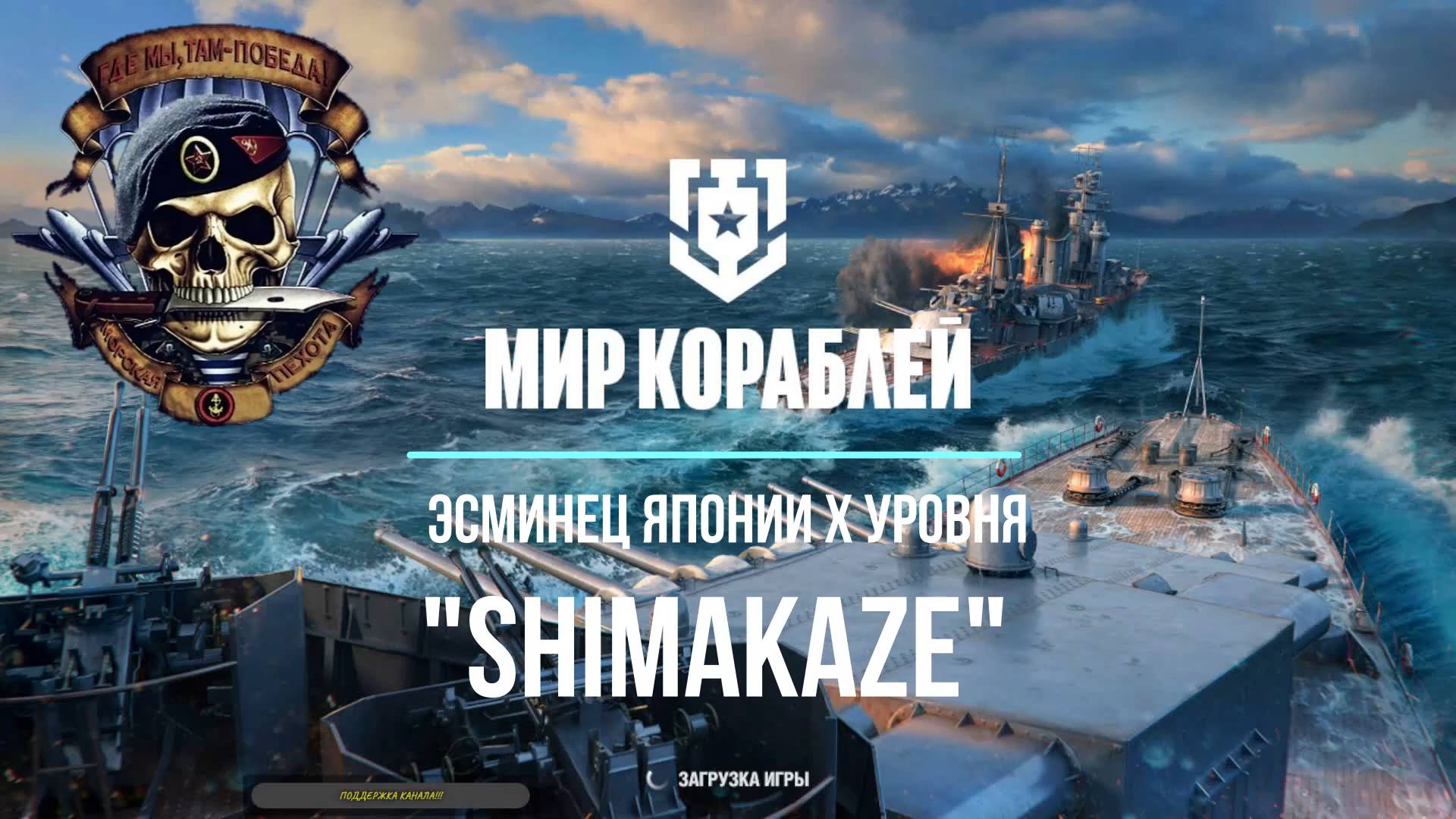 "Мир кораблей" Эсминец Японии Х уровня "SHIMAKAZE"