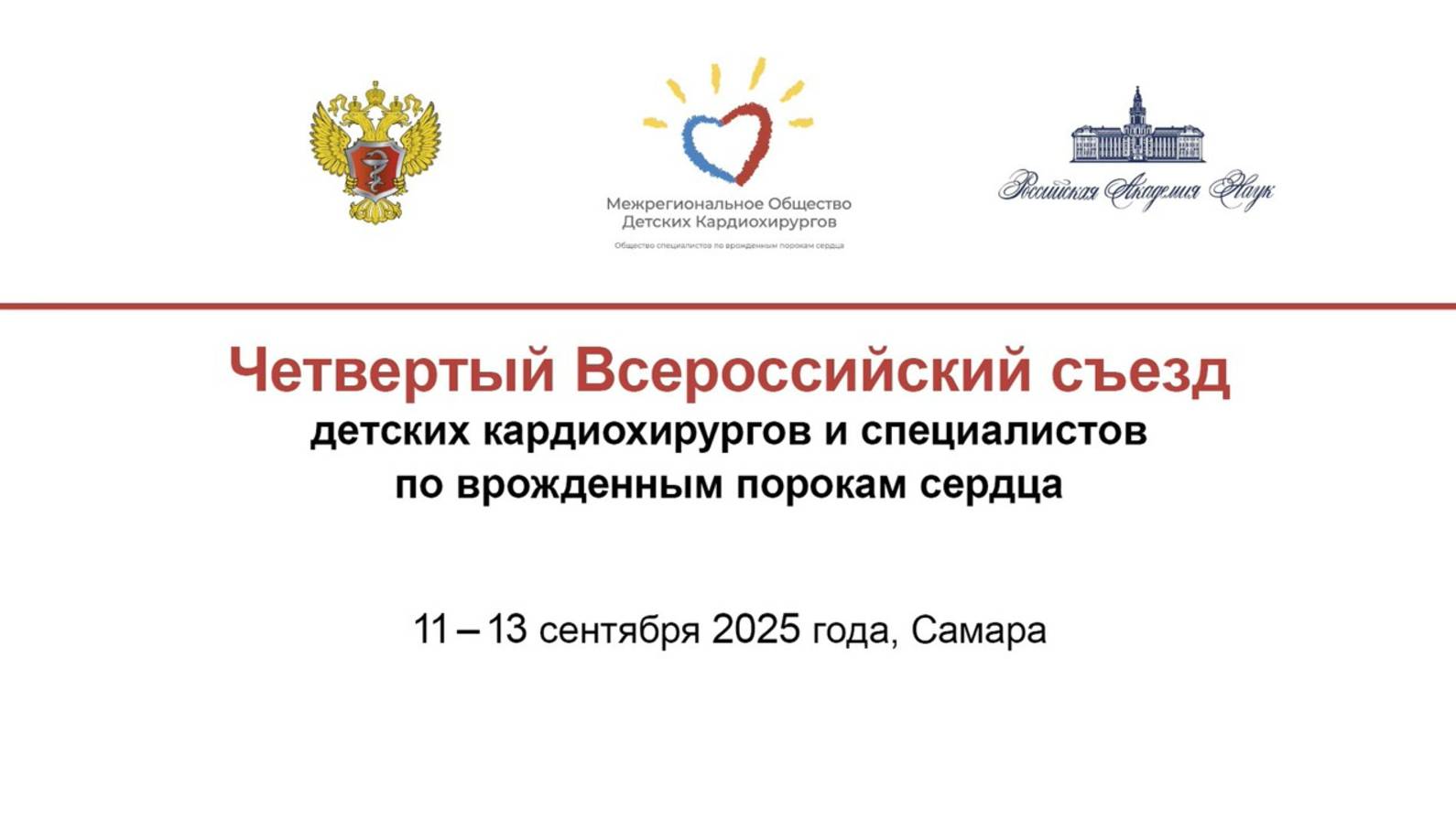 IV Съезд детских кардиохирургов и специалистов по ВПС. 12 сентября, малый зал 2, ч1.