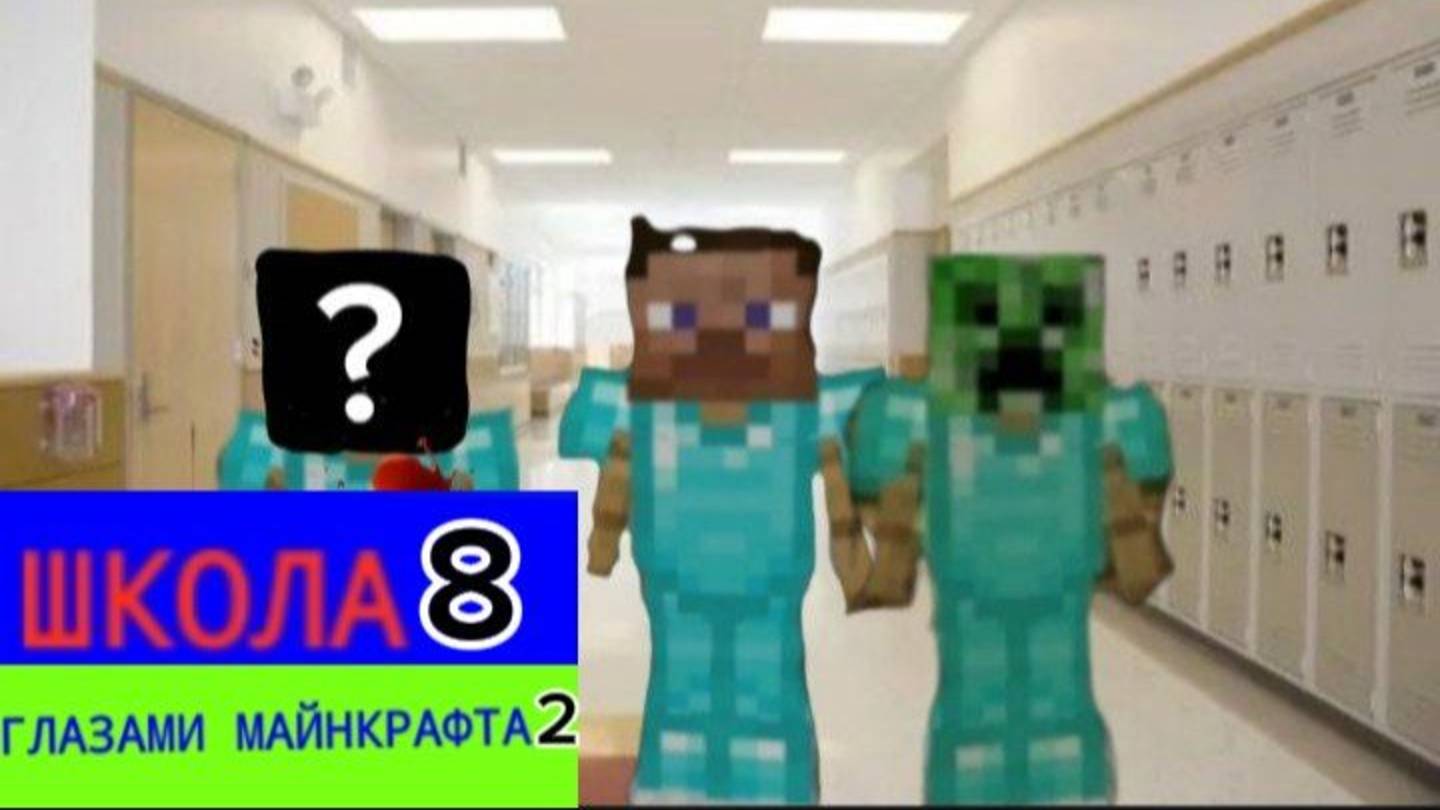 От первого лица: Школа 8 😂 ПРИДУМАЛИ ПЛАН 🙄 КОНЕЦ ГЛАЗАМИ МАЙНКРАФТА