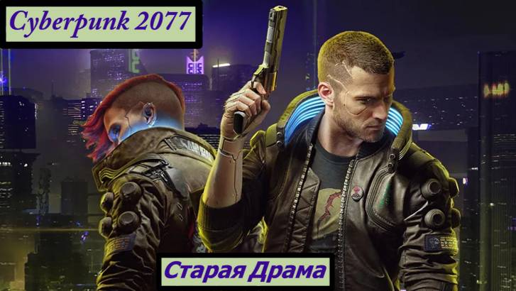 Cyberpunk 2077 Старая Драма