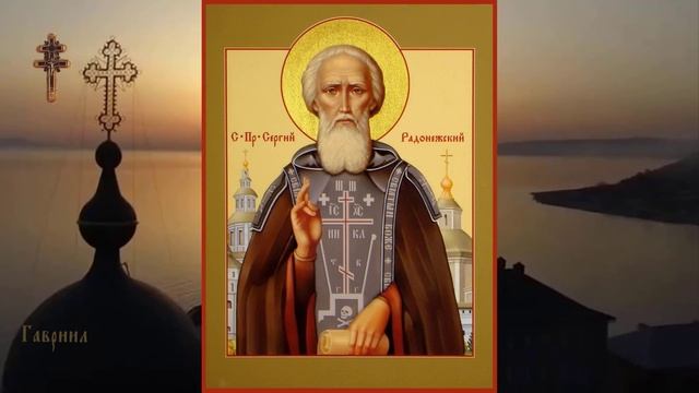 Преподобный Сергий, игумен Радонежский и всея России чудотворец