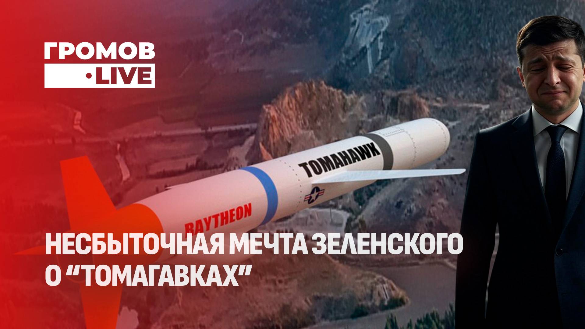 Киев и крылатые ракеты: Технические барьеры и политические амбиции. Громов LIVE