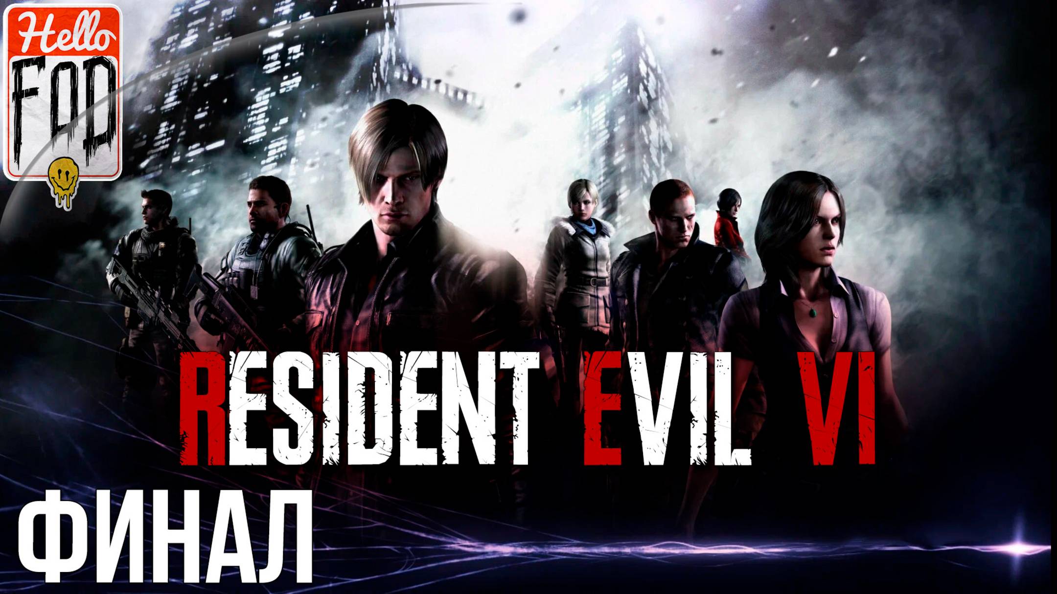 Resident Evil 6 (Сложность Ветеран) ➤ Ада Вонг ➤ Глава 4 ➤ Глава 5 ➤ Финал