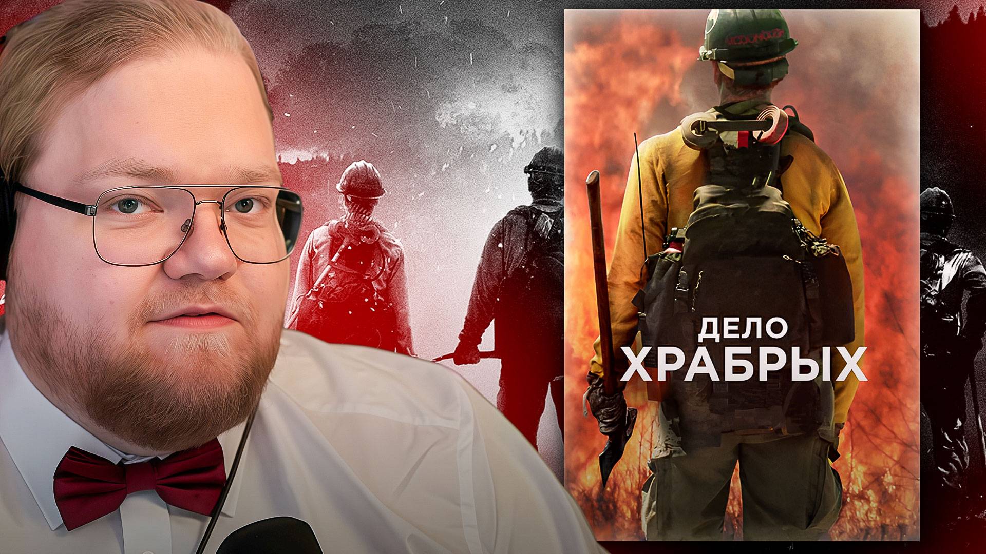 T2x2 СМОТРИТ фильм Дело храбрых