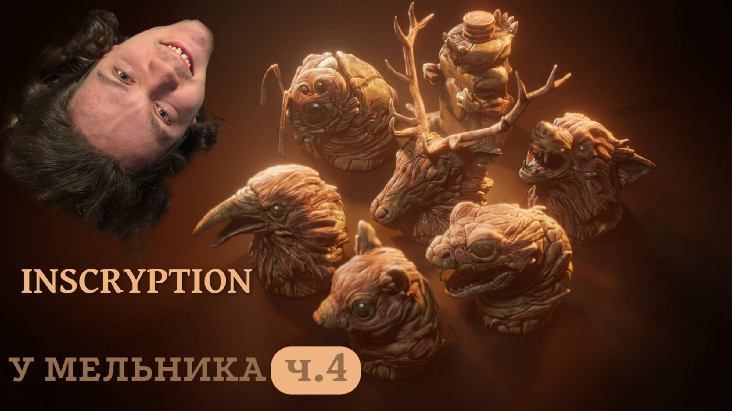 У Мельника | Inscryption | Карты, деньги, два глаза | ч.4