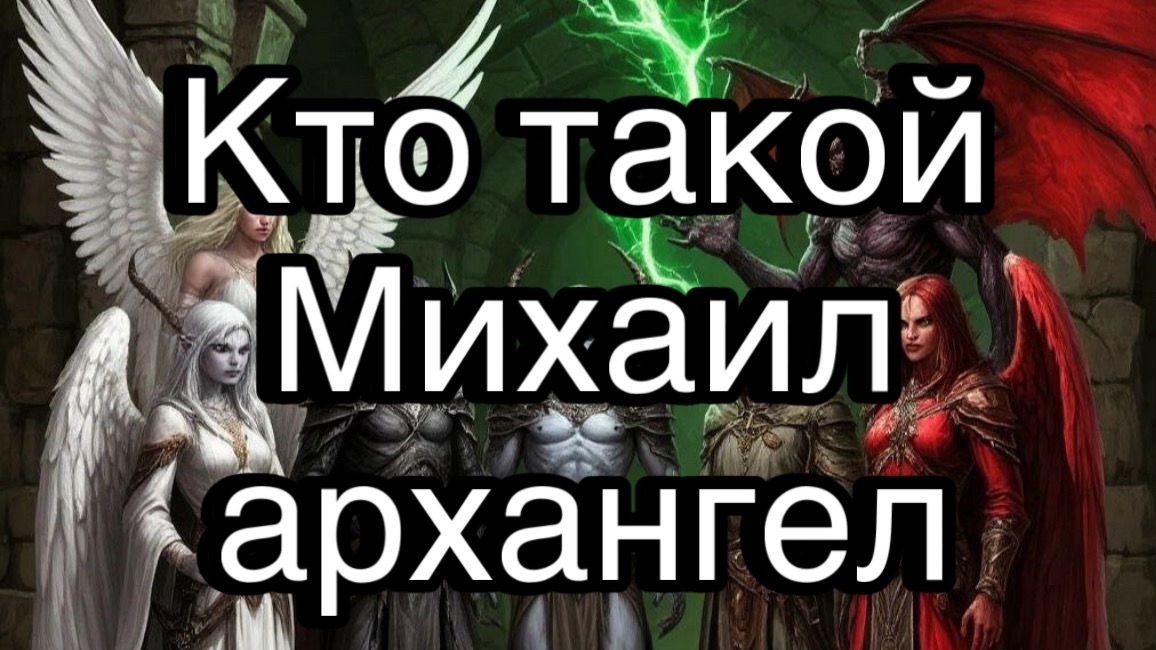 Михаил архангел | жизненные истории и примеры из магии