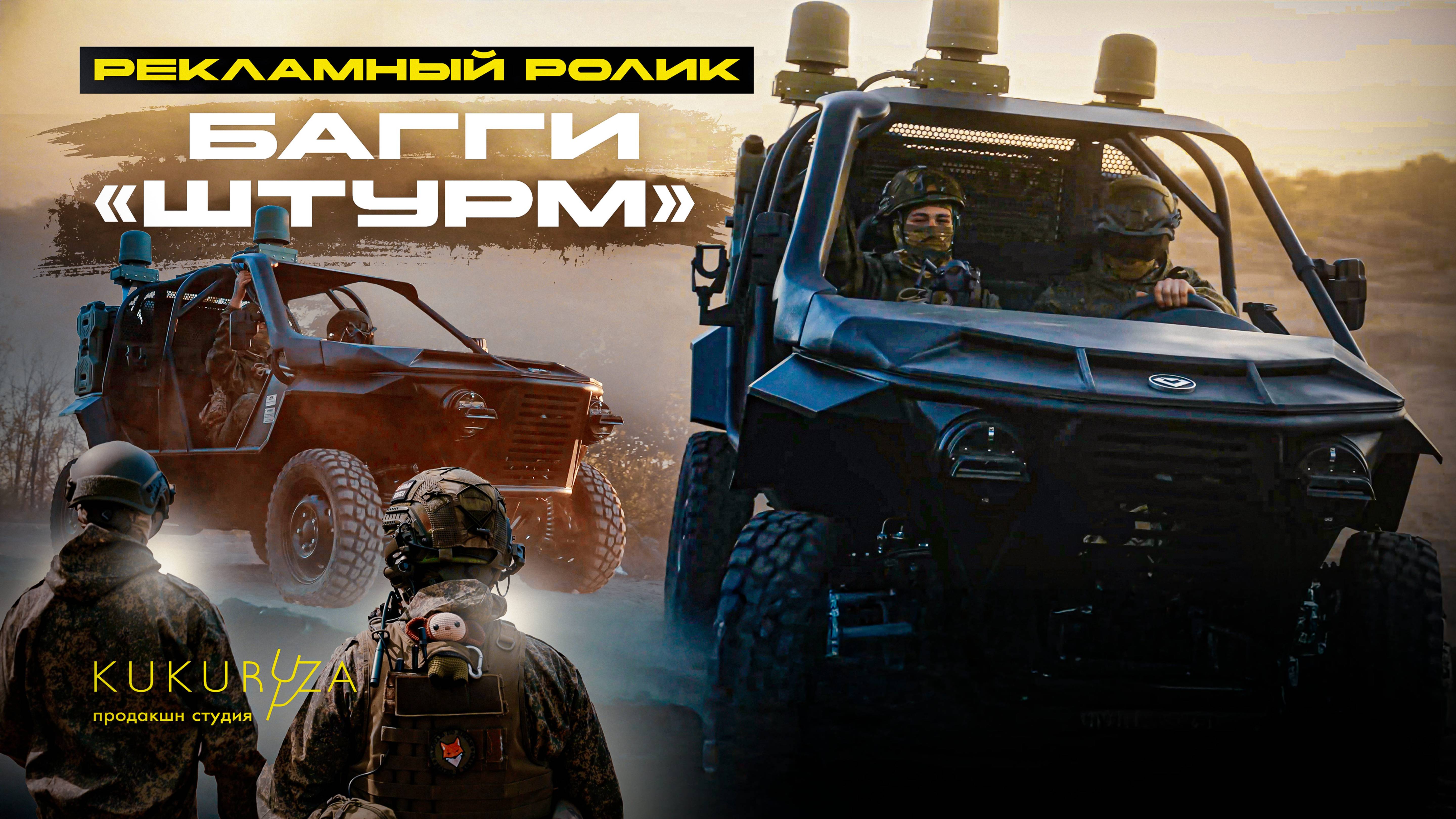 Багги "Штурм" | Рекламный ролик