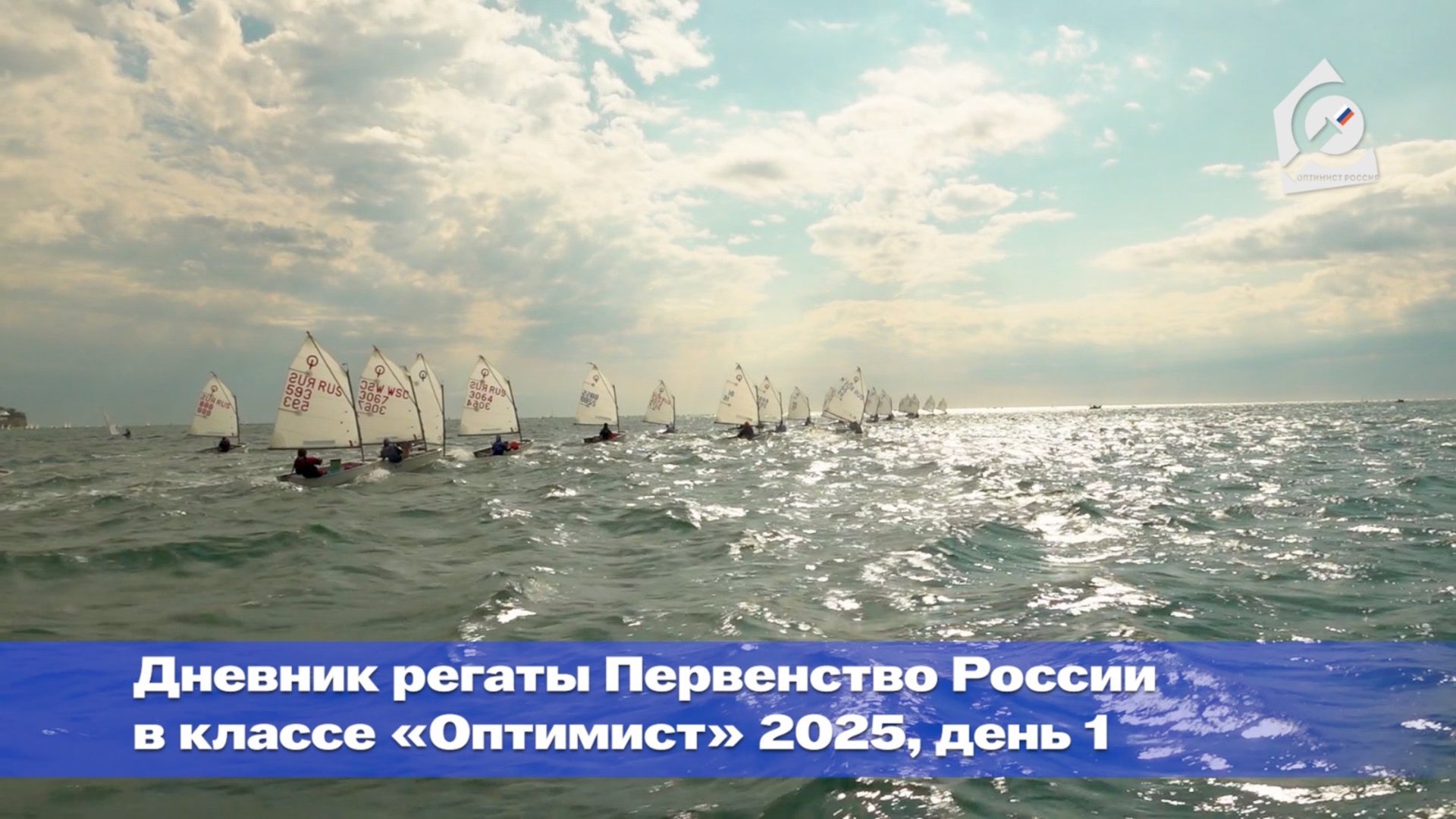 Первенство России в классе «Оптимист» 2025, день 1