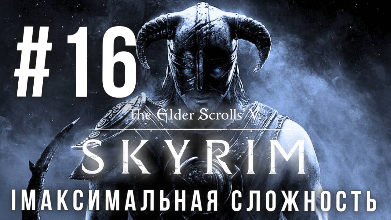 THE ELDER SCROLLS V: SKYRIM | МАКСИМАЛЬНАЯ СЛОЖНОСТЬ | #16