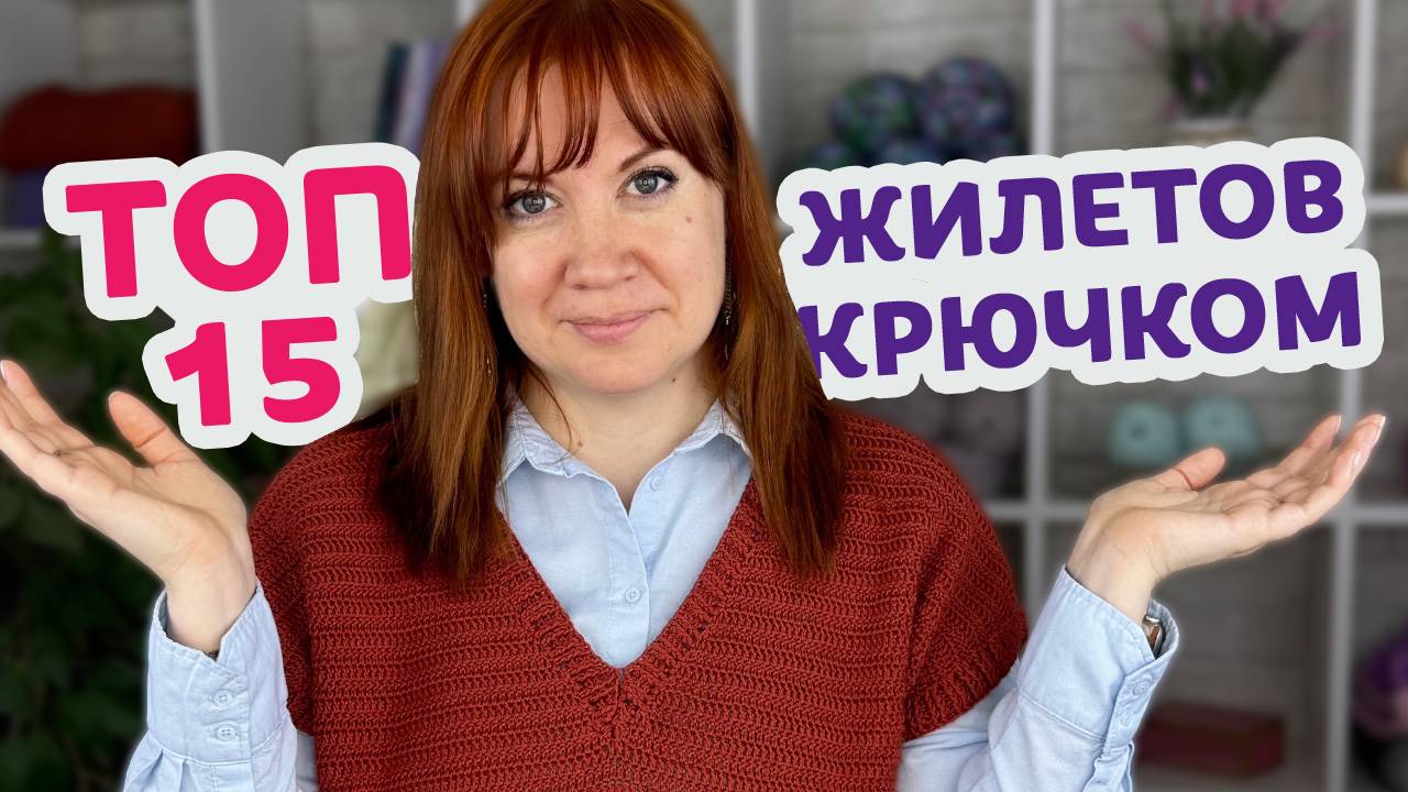 15 идей жилетов для начинающих: простые модели, выбор пряжи и советы от мастера.