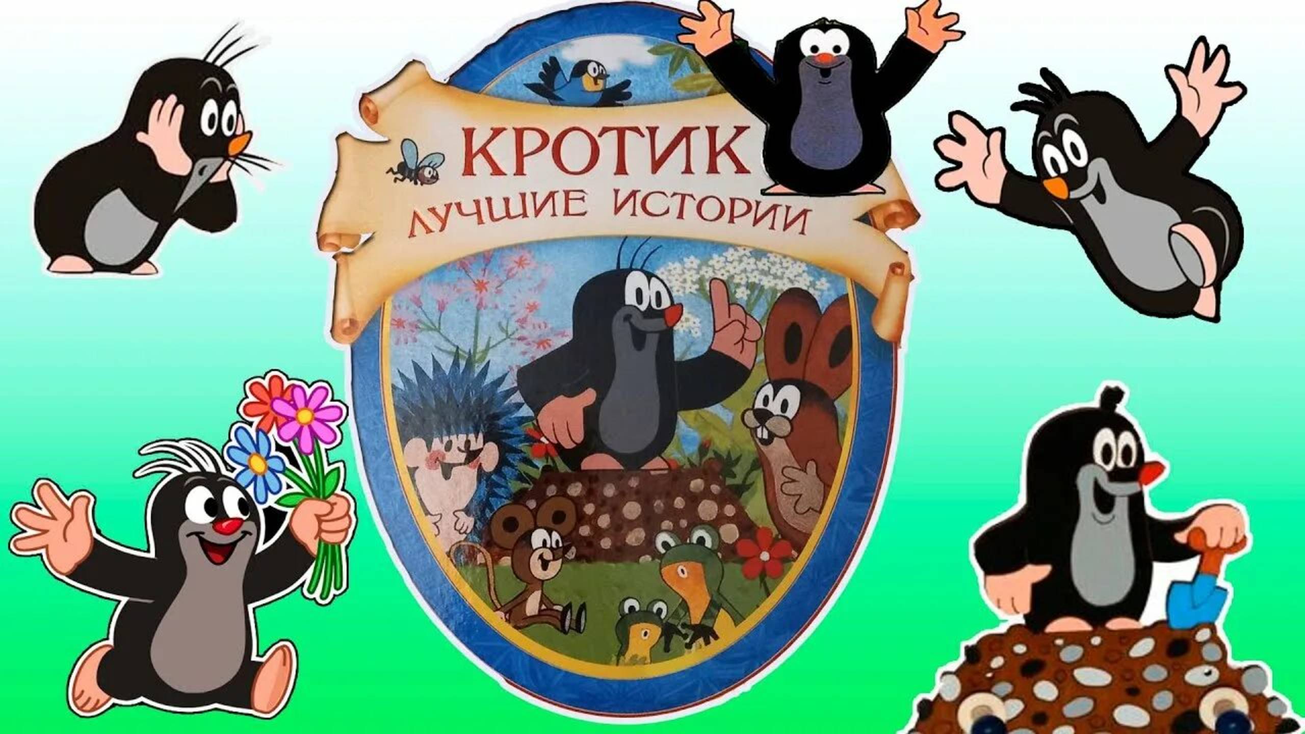 Сериал Крот - 1 сезон, 12 серия / Krtek