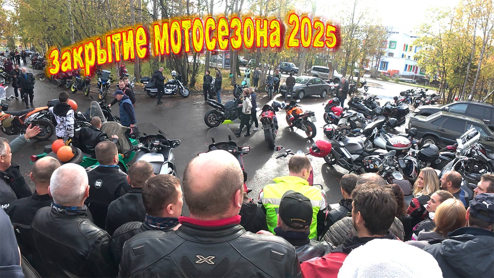 Закрытие мотосезона 2025 в Кировско-Апатитском районе!