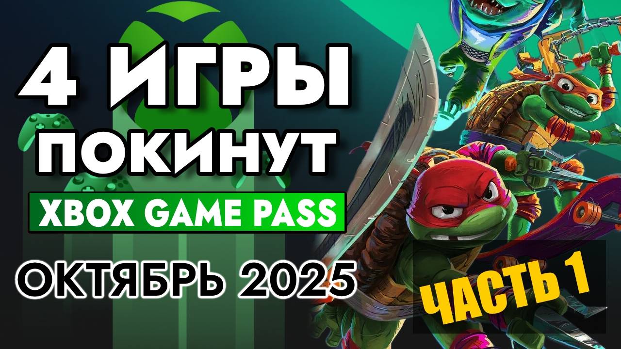 4 ИГРЫ ПОКИНУТ XBOX GAME PASS 15 ОКТЯБРЯ 2025