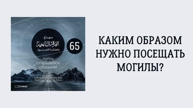 65. Каким образом нужно посещать могилы? Путь спасшейся общины. Сирадж Абу Тальха