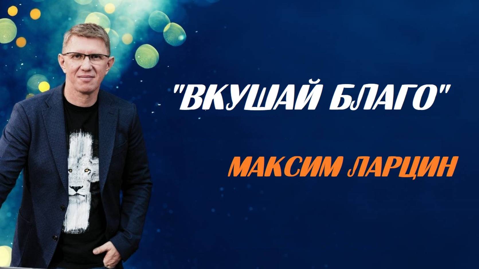 Вкушай благо - Максим Ларцин 5.10.25 проповедь