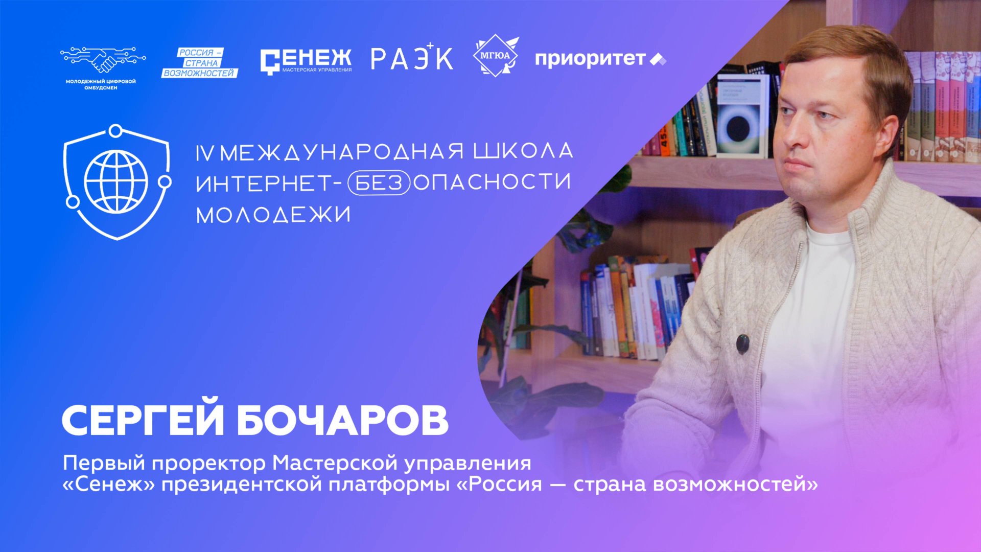 Сергей Бочаров о формировании и развитии команд | IV Школа Интернет-БЕЗопасности молодежи