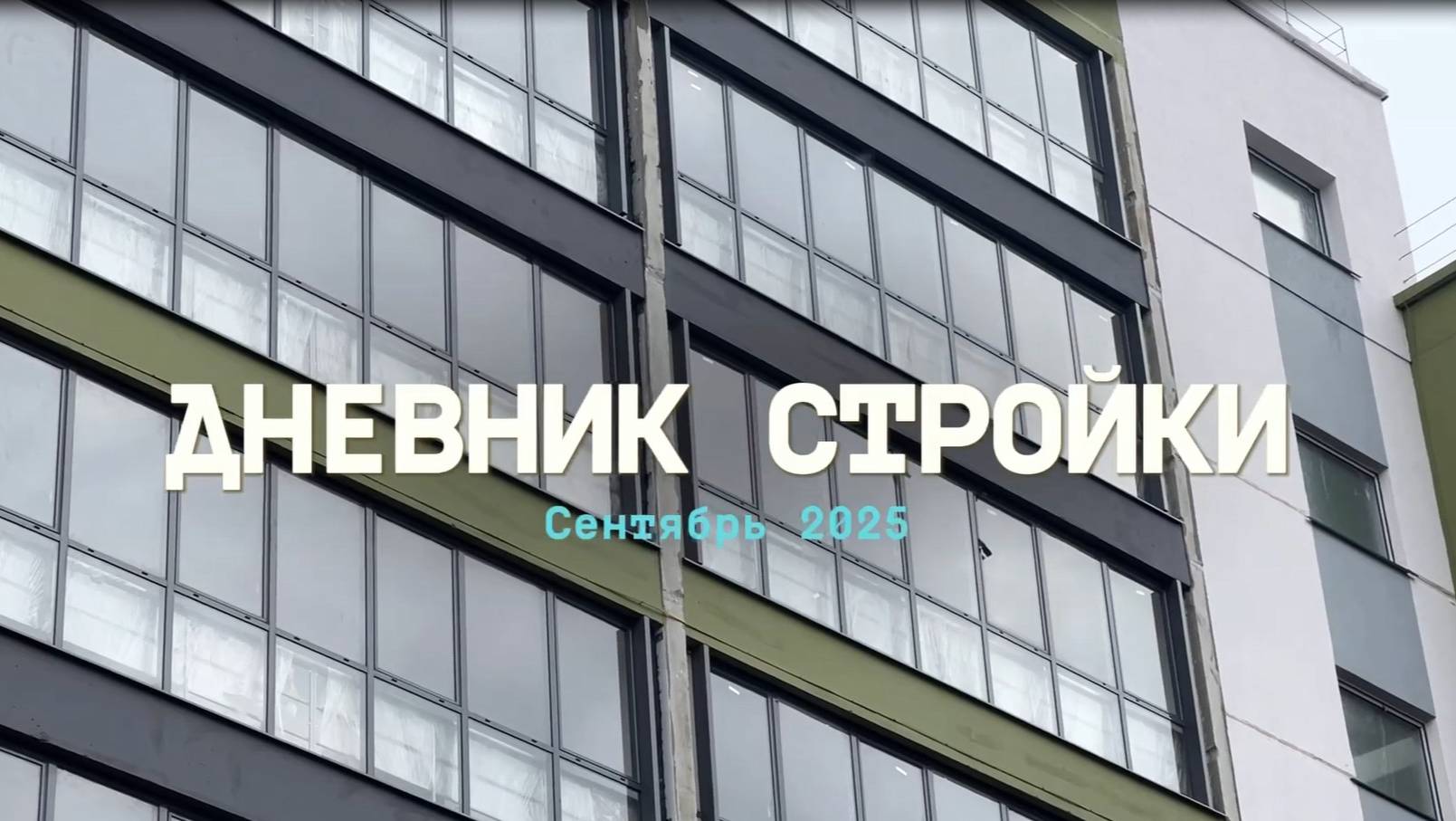 Дневник стройки ЖК "Патриот". Сентябрь 2025