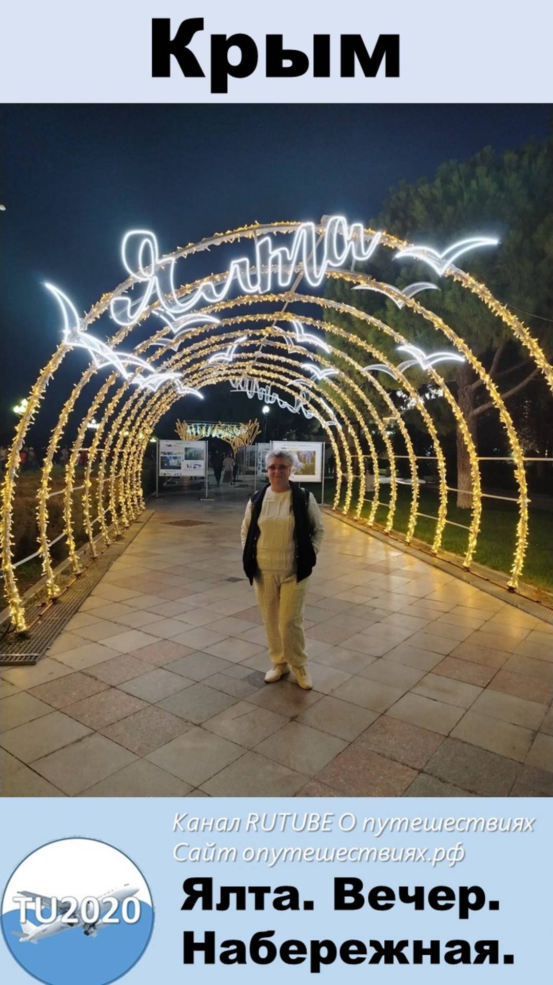 Ялта. Вечер. Набережная.