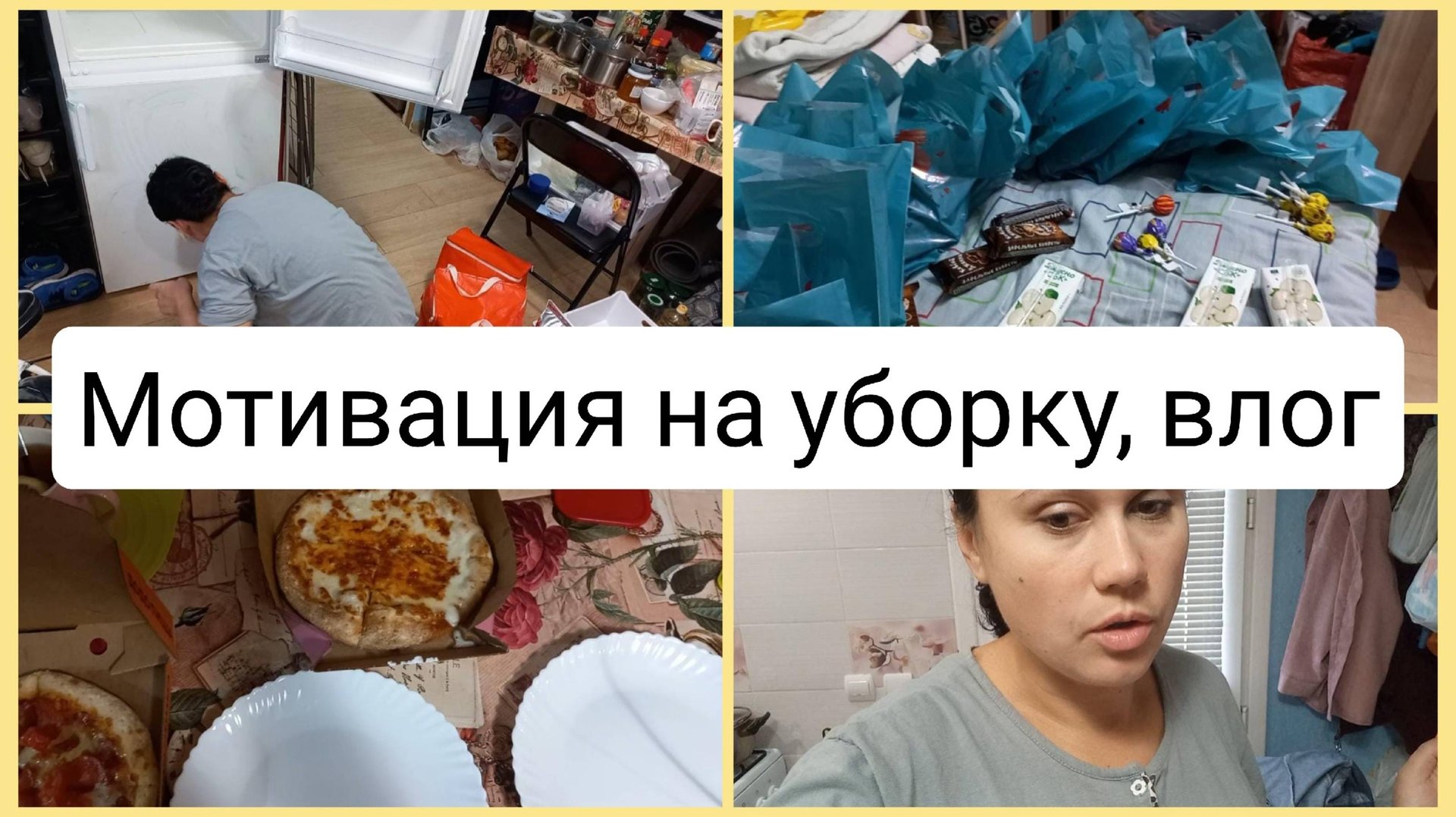 Зачем мечтать? Мотивация на уборку, разморозка холодильника, влог 29.09.2025