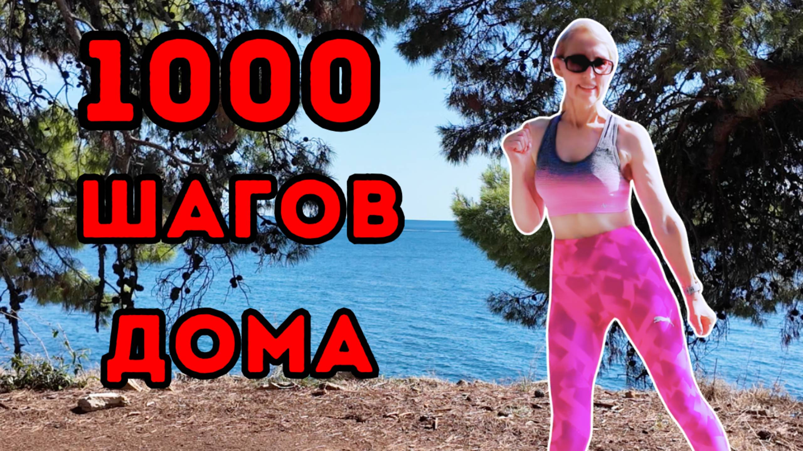 1000 Шагов Кардио Тренировка | Жиросжигающие Интервалы Стоя Дома