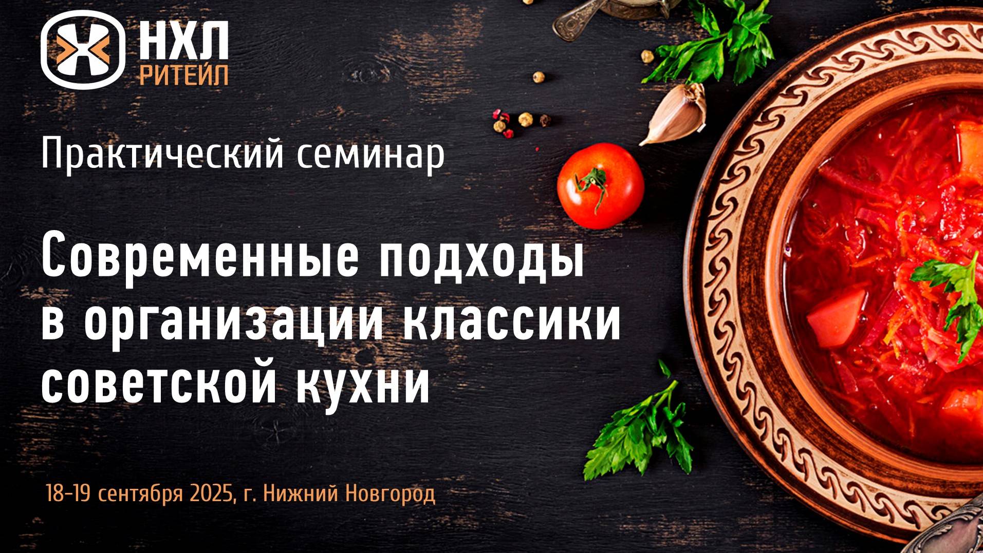 Семинар НХЛ-Ритейл "Современные подходы в организации классики советской кухни"