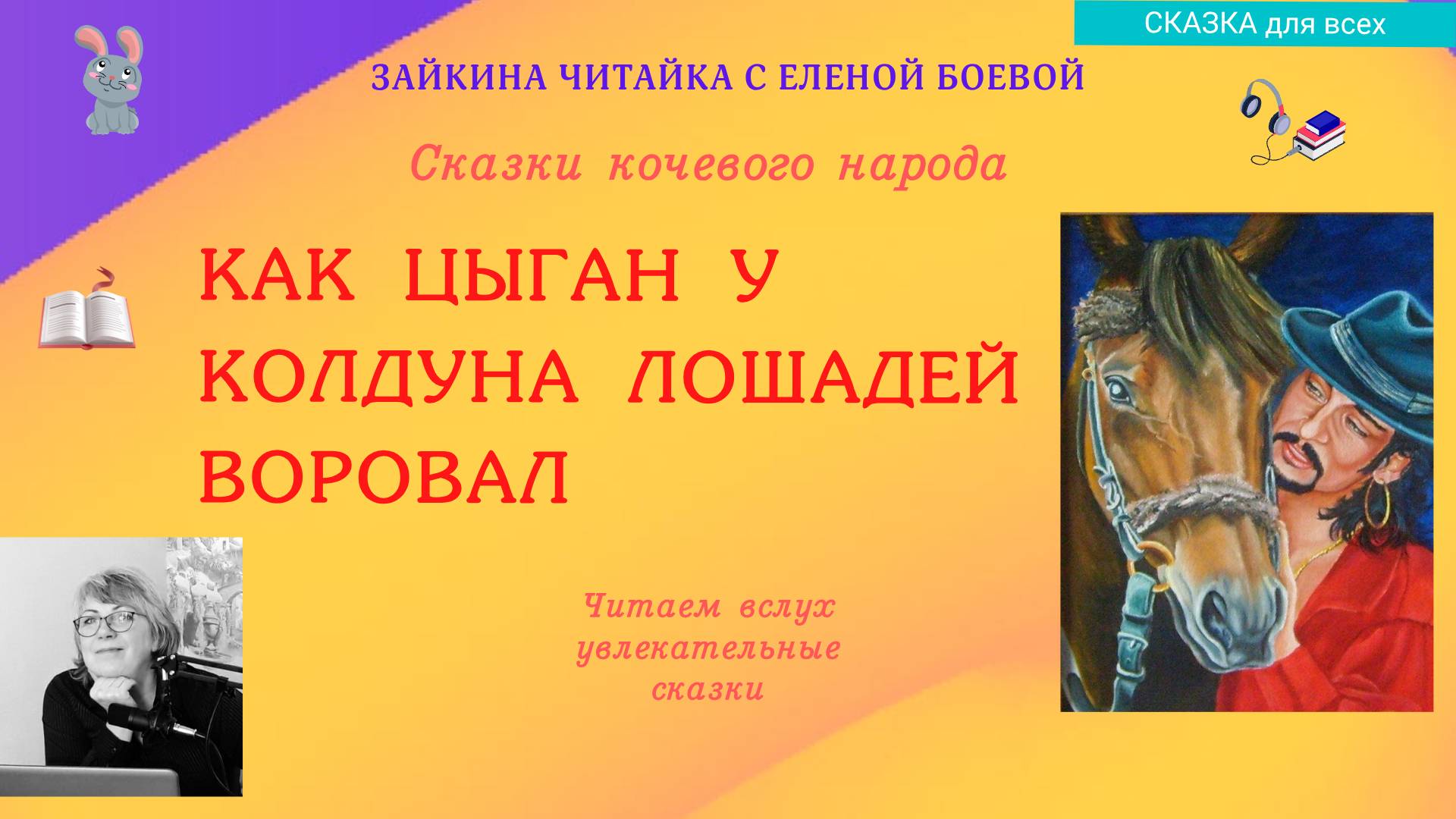 🐴 Как цыган у колдуна лошадей воровал. Сказка кочевого народа.