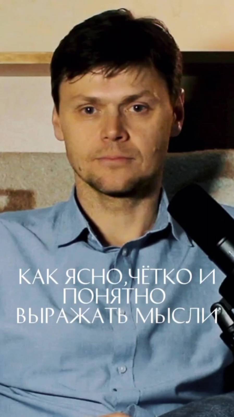 Как ясно, чётко и понятно выражать мысли?