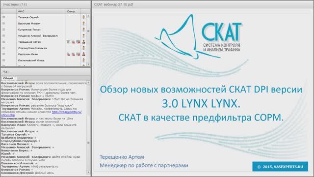 Вебинар: Обзор новых возможностей СКАТ DPI версии 3.0 LYNX LYNX. СКАТ в качестве предфильтра СОРМ.