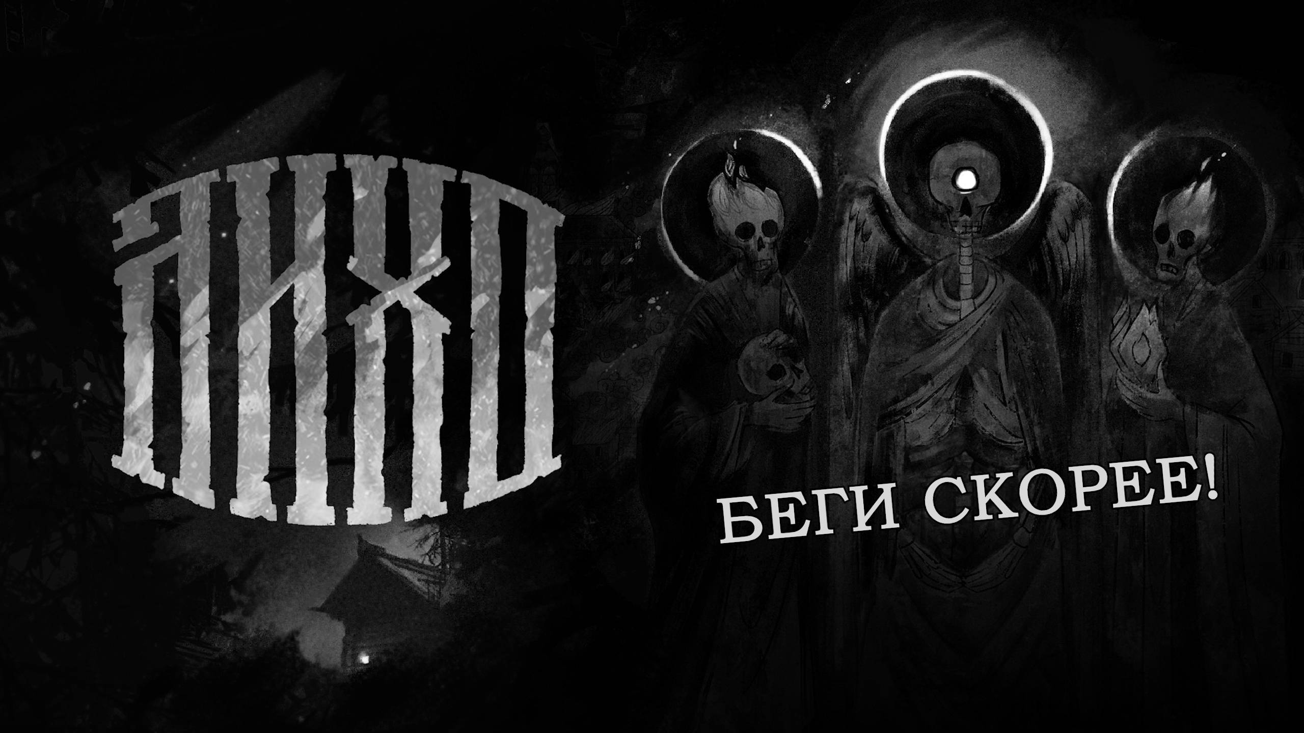 Беги скорее! | Лихо Одноглазое. Финал #OneEyedLikho #ЛихоОдноглазое #horror #хоррор