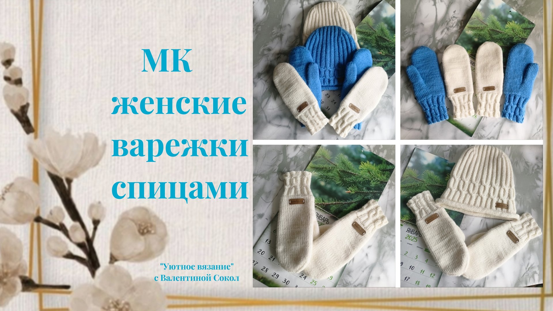 Как связать женские варежки спицами мастер-класс