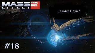 БОЛЬШОЙ БУМ! ➤ Mass Effect 2 #18