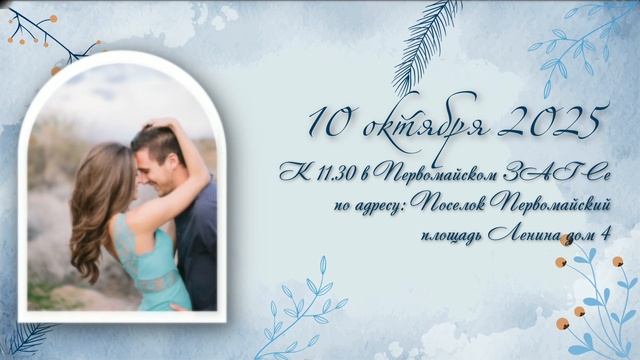 Приглашение на Свадьбу.