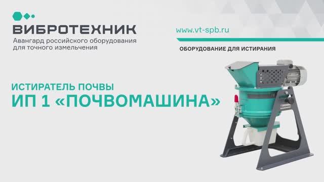 Истиратель почвы ИП 1 "Почвомашина"