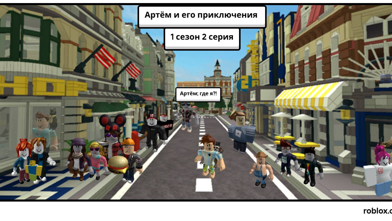 Артём и его приключения 1 сезон 2 серия