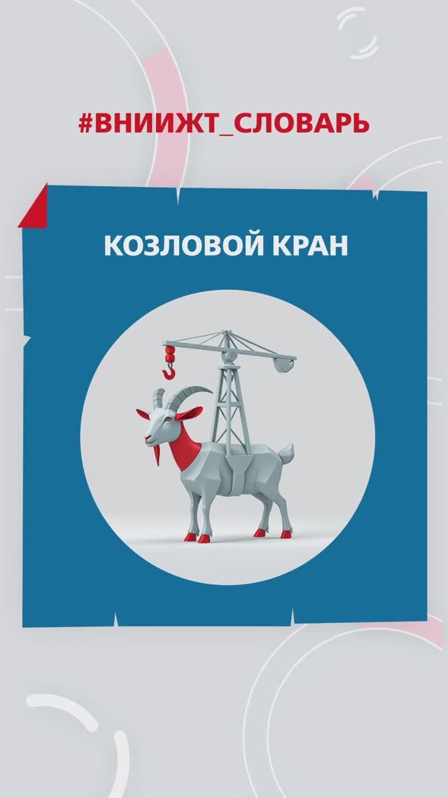 Железнодорожный словарь — КОЗЛОВОЙ КРАН