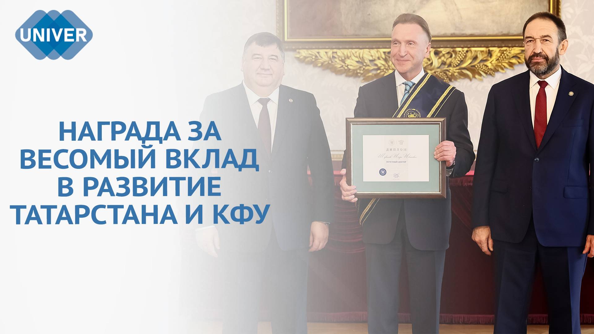 ИГОРЮ ШУВАЛОВУ ПРИСВОИЛИ ЗВАНИЕ ПОЧЁТНОГО ДОКТОРА КАЗАНСКОГО УНИВЕРСИТЕТА