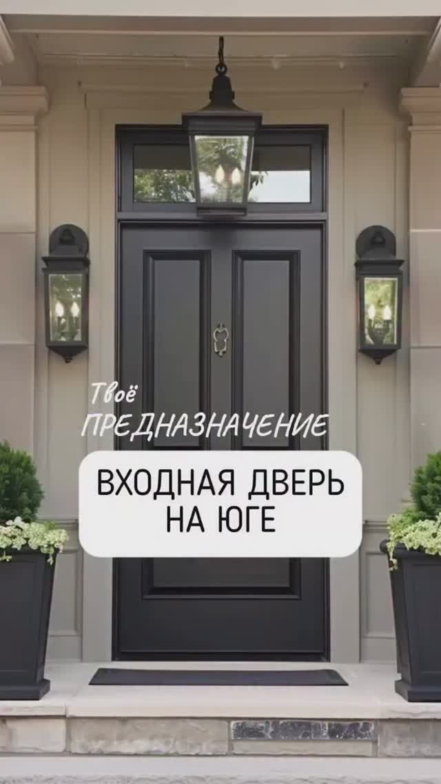 ВАШЕ ПРЕДНАЗНАЧЕНИЕ. ВХОДНАЯ ДВЕРЬ НА ЮГЕ