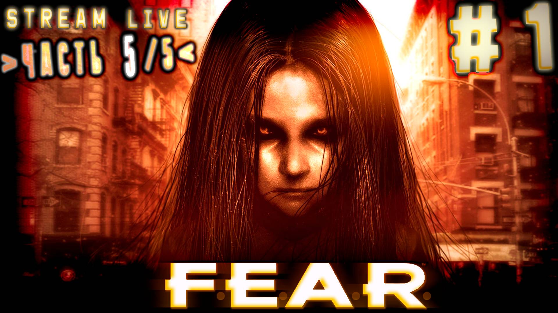 Не поддавайся страху (Часть№5)┃F.E.A.R. #1 [Стрим от 17.09.2025]