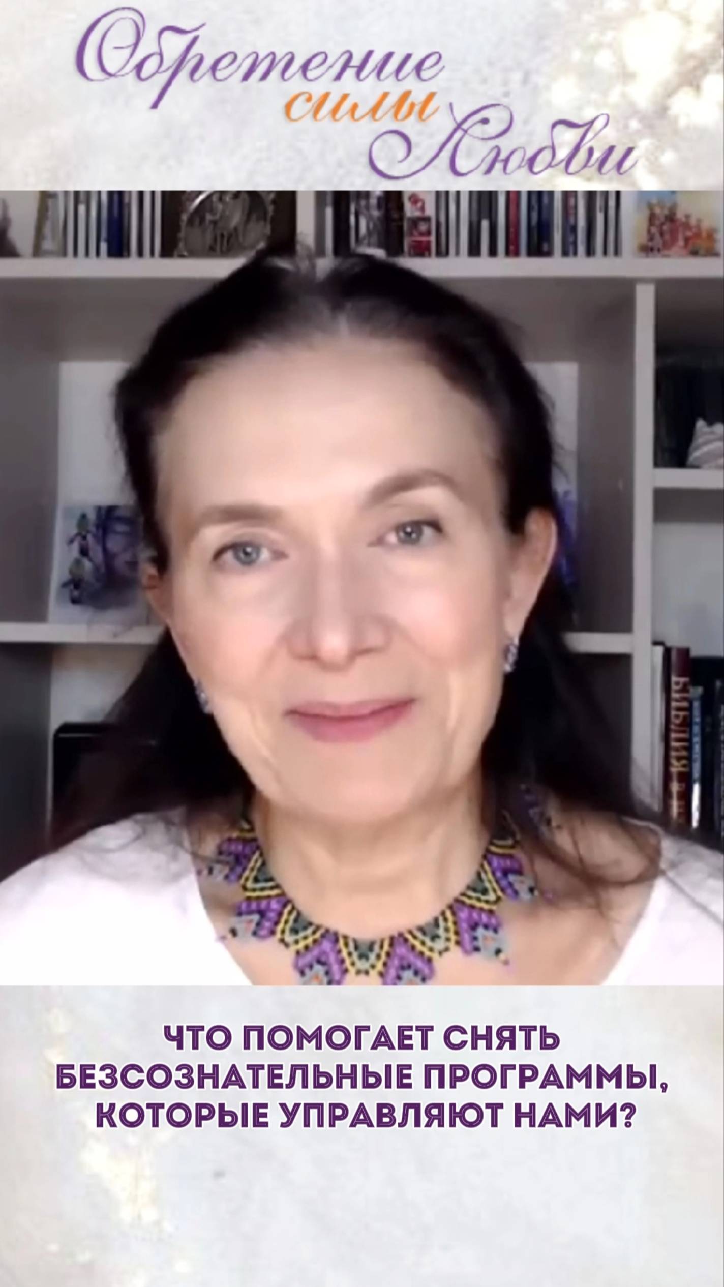 Что помогает снять безсознательные программы, которые управляют нами?