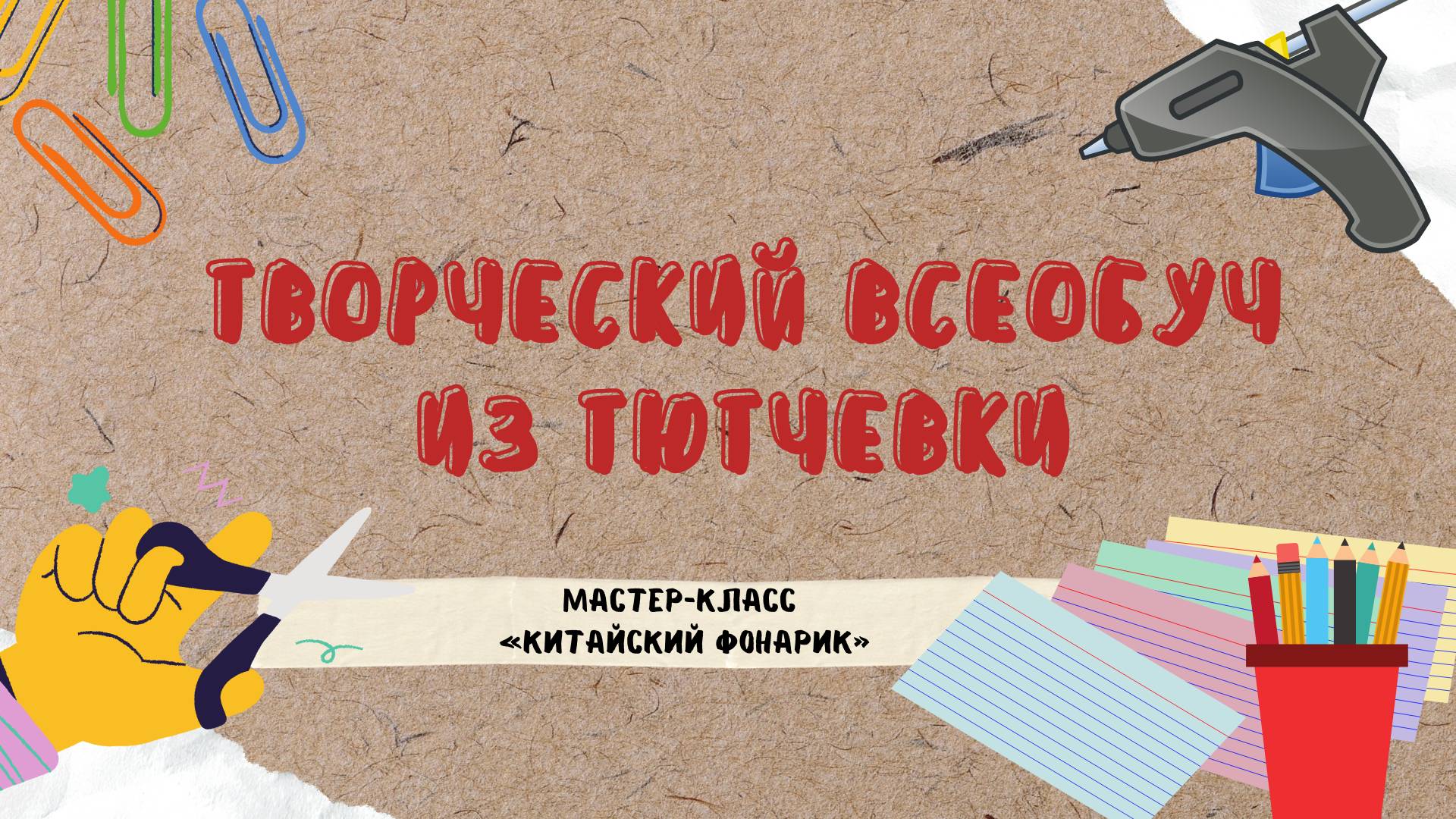 Творческий всеобуч из  Тютчевки. Мастер-класс «Китайский фонарик»