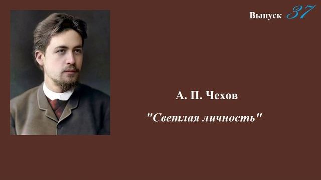 А.П.Чехов. "Светлая личность". Юмористический рассказ. Выпуск 37