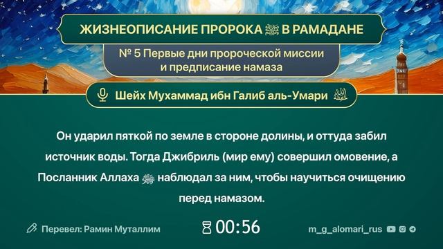 ЖИЗНЕОПИСАНИЕ ПРОРОКА ﷺ В РАМАДАНЕ📖 №5. Первые дни пророческой миссии и предписание намаза