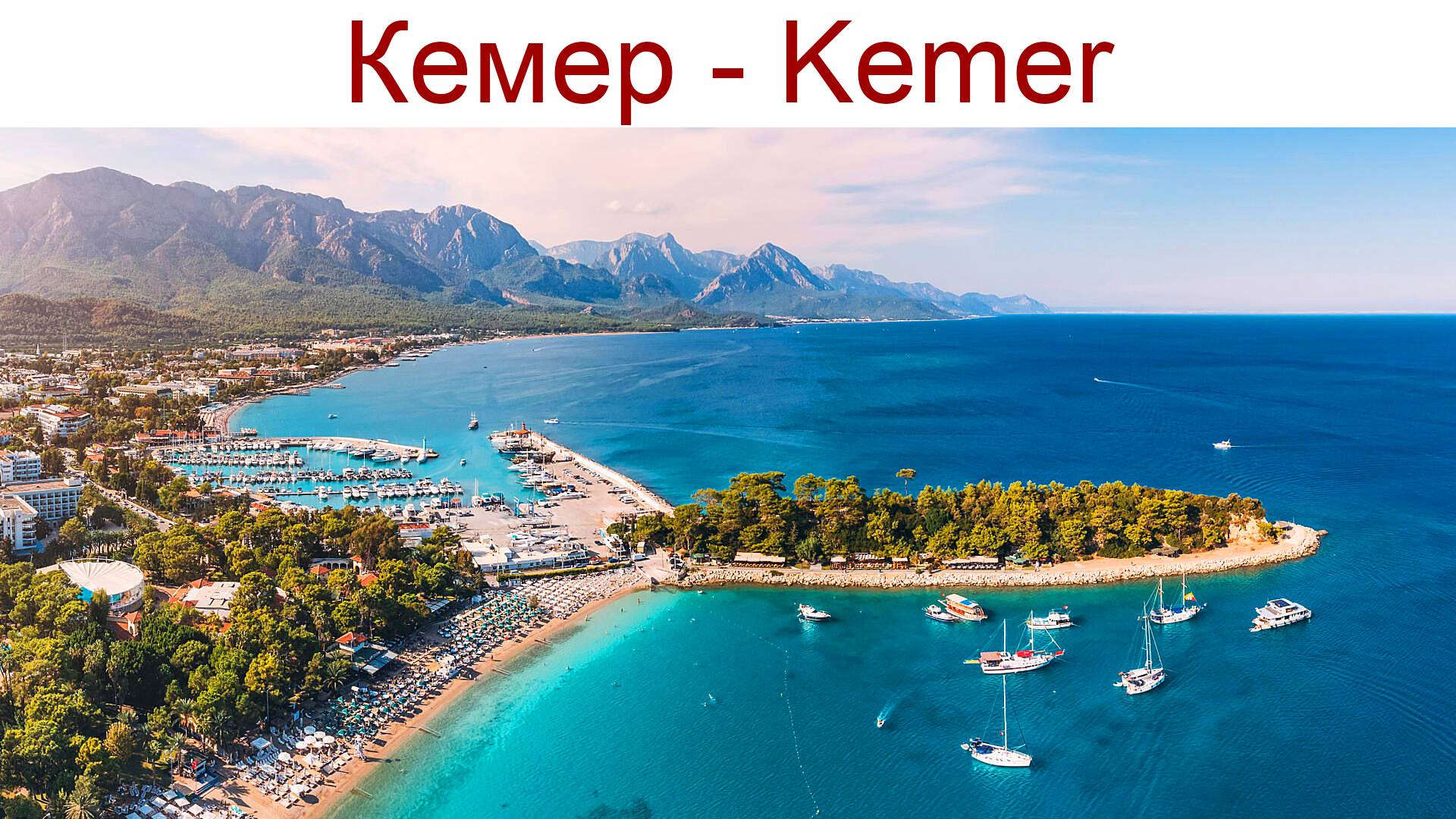 Кемер - один из любимых курортов Турции, где самое чистое и теплое море, октябрь 2025г.