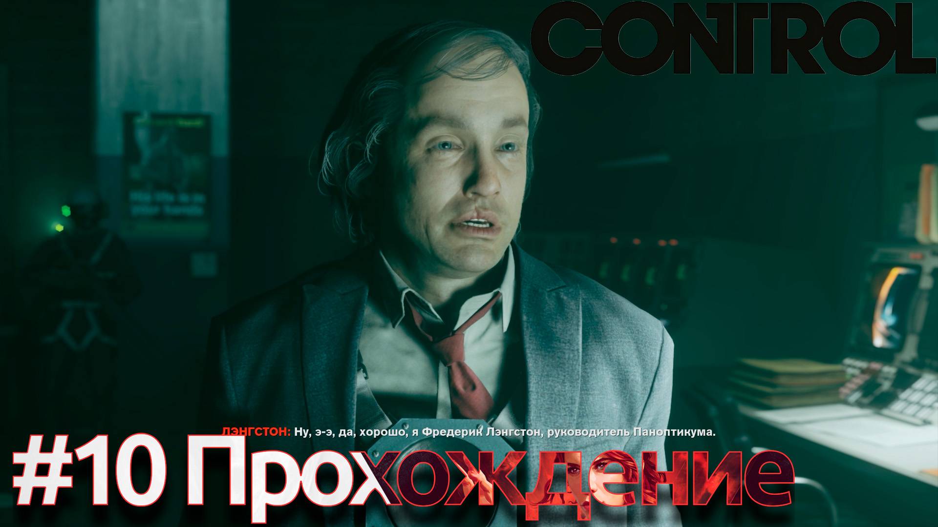 #Control - 10 Паноптикум