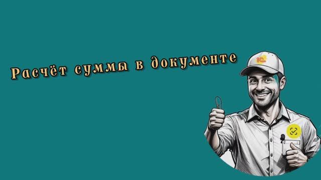 Расчёт суммы в документе, 1С разработка, определяемые типы.