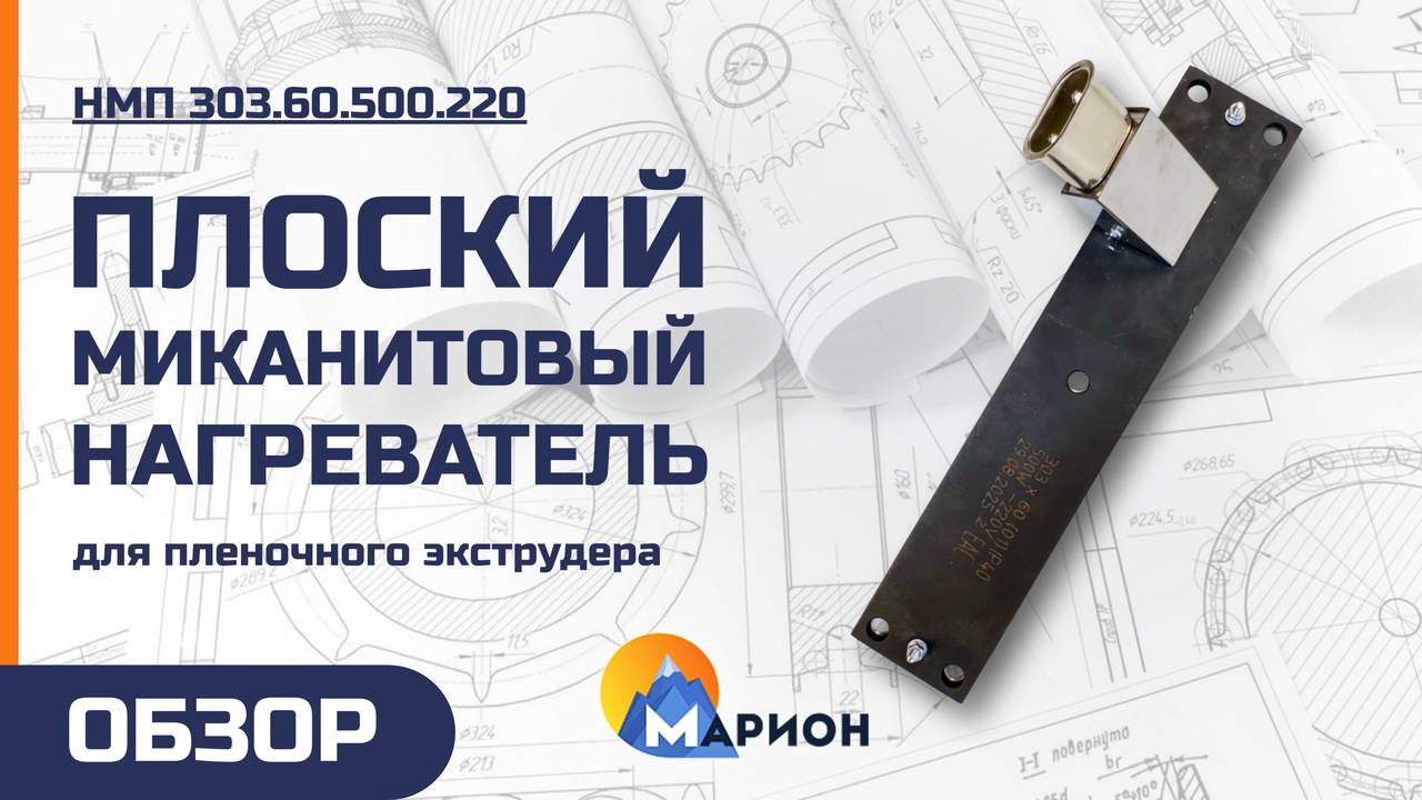 Плоский миканитовый нагреватель для пленочного экструдера | ОБЗОР