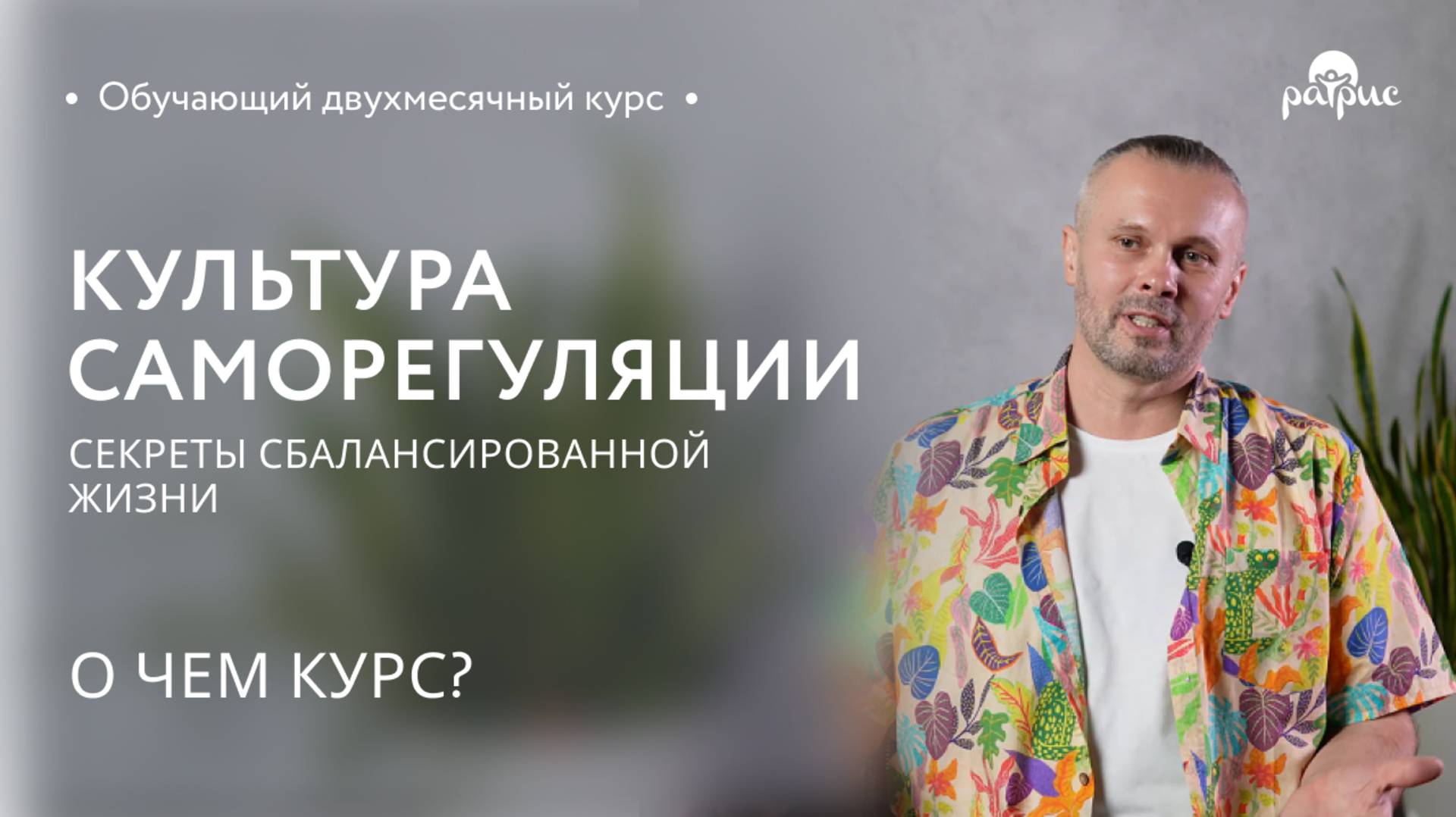 О Курсе «Культура саморегуляции. Секреты сбалансированной жизни»